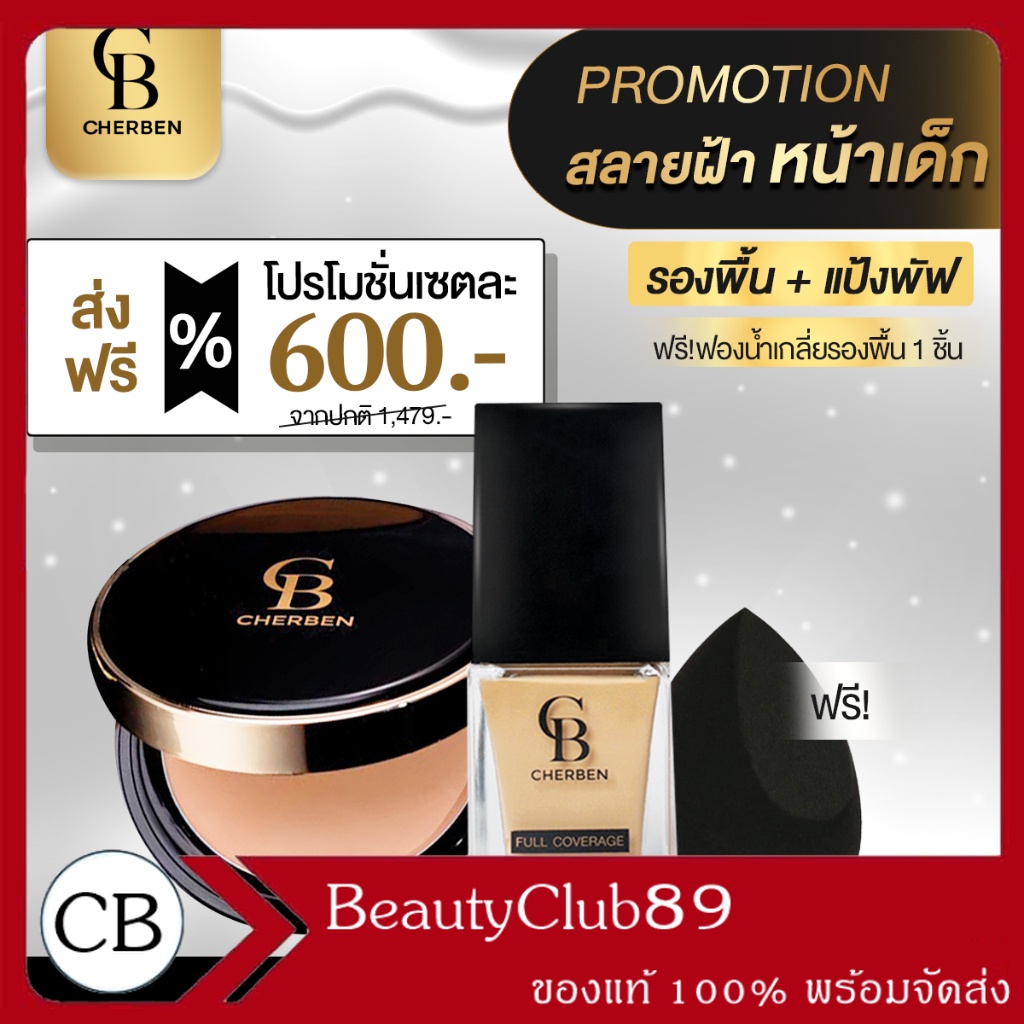 รองพื้น cherben + แป้งพัฟ cherben +ฟองน้ำ ชุด2แถม1 | Shopee Thailand