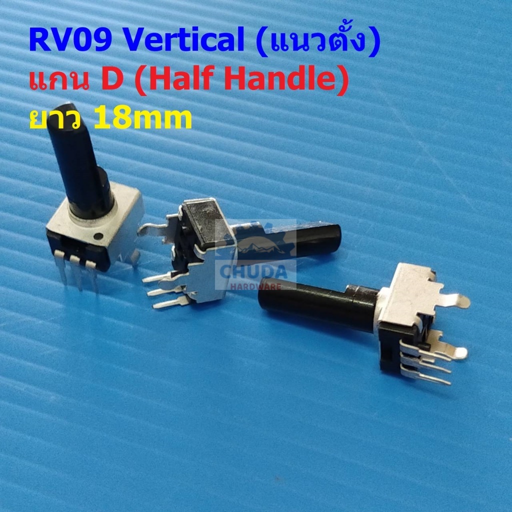 วอลลุ่ม โพเทนชิโอมิเตอร์ VR ปรับค่า โวลลุ่ม Potentiometer RV09 Vertical ...