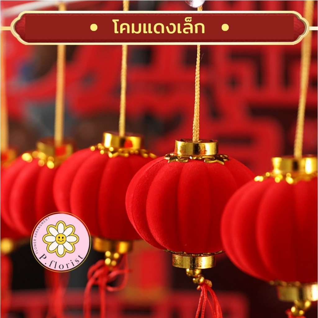 โคมแดงจิ๋ว เริ่มต้นคู่ละ 29 บาท โคมแดง เต็งลั้งจิ๋ว เต็งลั้ง ตรุษจีน ตก ...