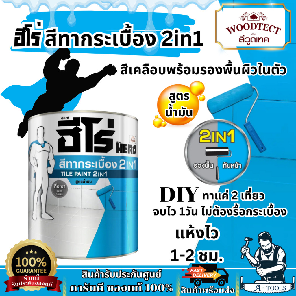 HERO สีทากระเบื้อง สูตรน้ำมัน รุ่น TILE PAINT 2IN1 ขนาด 1/4 แกลลอน กันน้้ำกันเชื้อรา **ส่งเร็ว ...