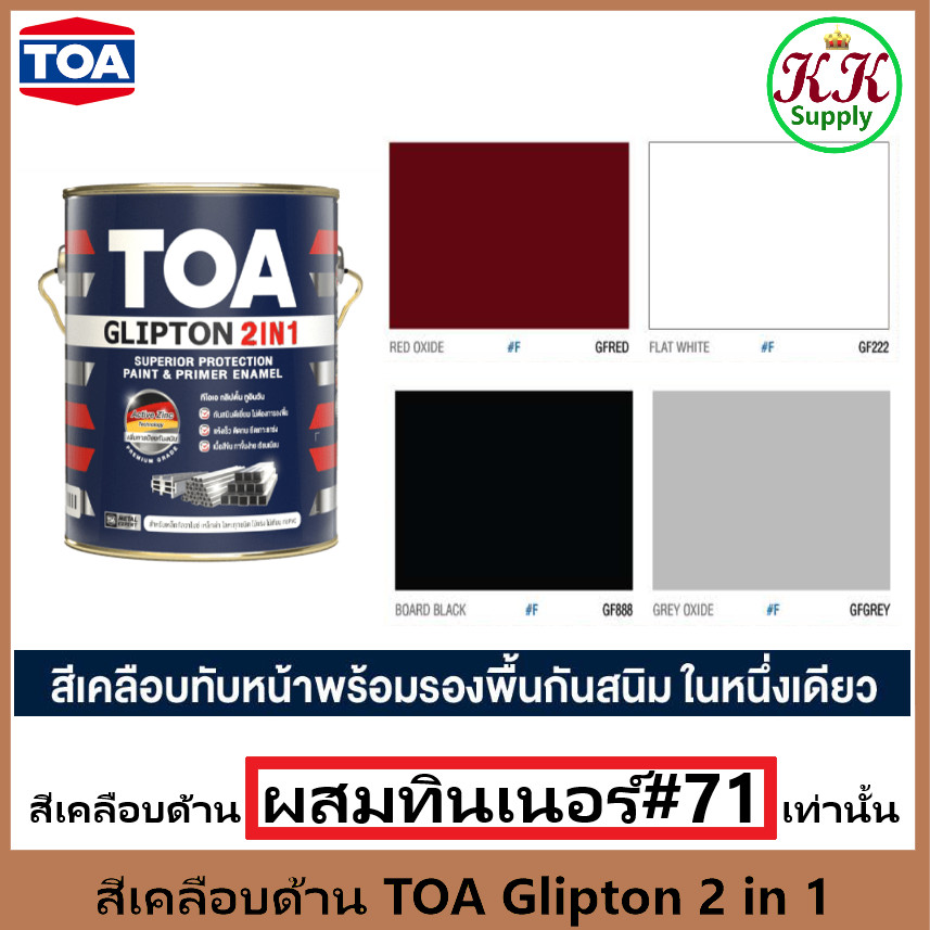 TOA Glipton 2 in 1 MATT Finished สีน้ำมันทีโอเอ กลิปตั้น ทูอินวัน ชนิด ...
