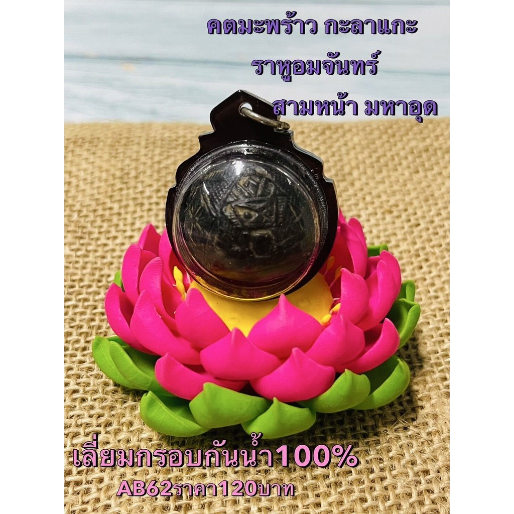 AB62คตมะพร้าว กะลาแกะ ราหูอมจันทร์ สามหน้า มหาอุด | Shopee Thailand
