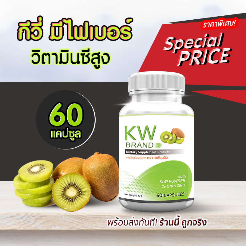 KW Kiwi Plus Co Q10 & ZINC สารสกัดกีวี่ บำรุงผิว สวยใส มีออร่า 1 กระปุก 60 แคปซูล | Shopee Thailand