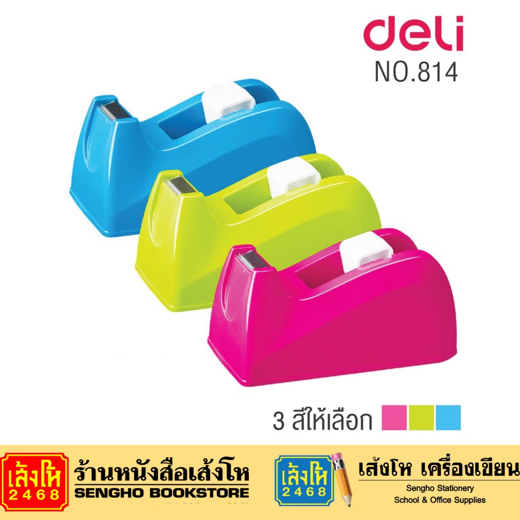 แท่นตัดเทป Deli No.814A / No.814F (สีเขียว / สีชมพู / สีฟ้า) | Shopee Thailand