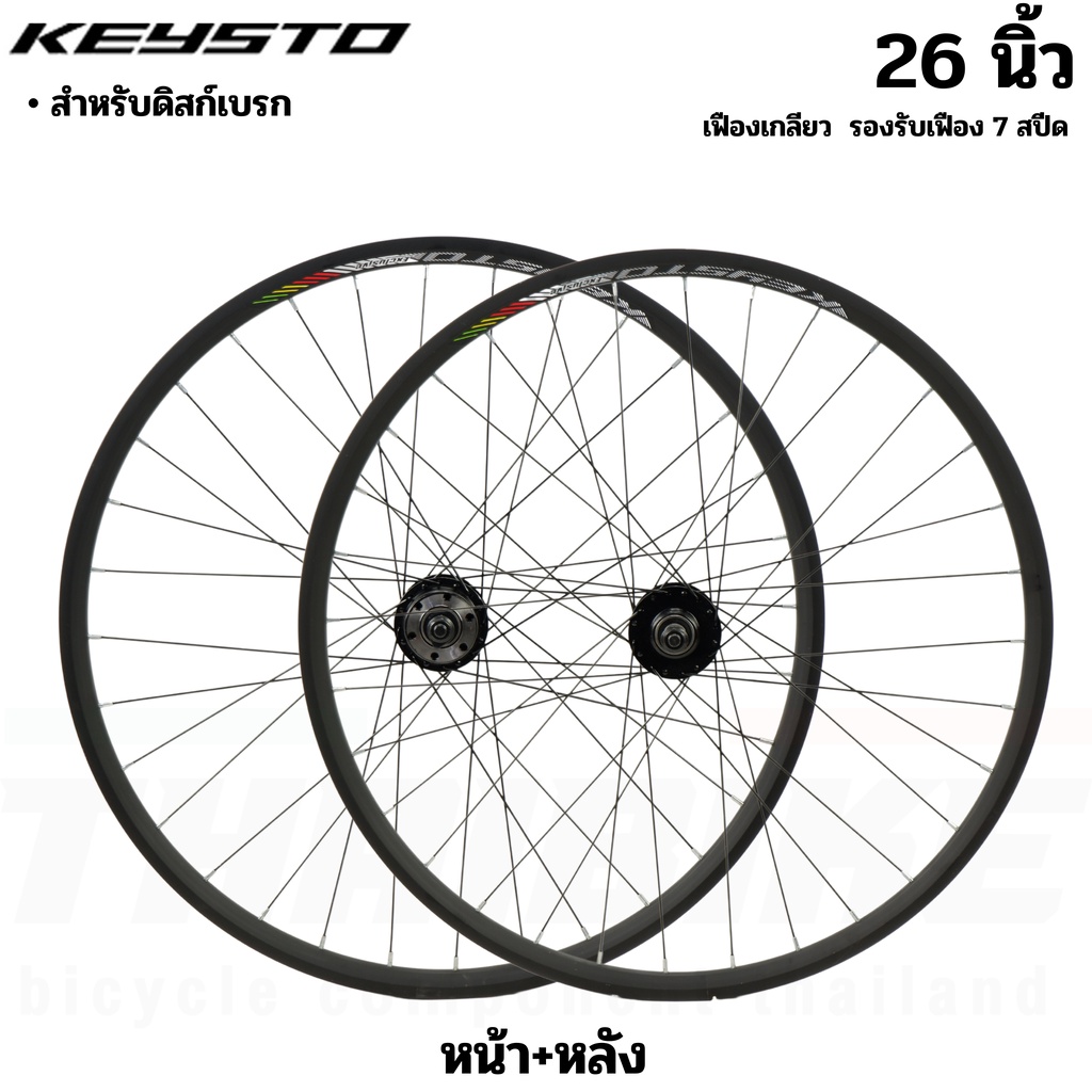 ชุดล้อจักรยานสำเร็จเสือภูเขา KEYSTO KS007 ล้อ 26 นิ้ว หน้า+หลัง ...