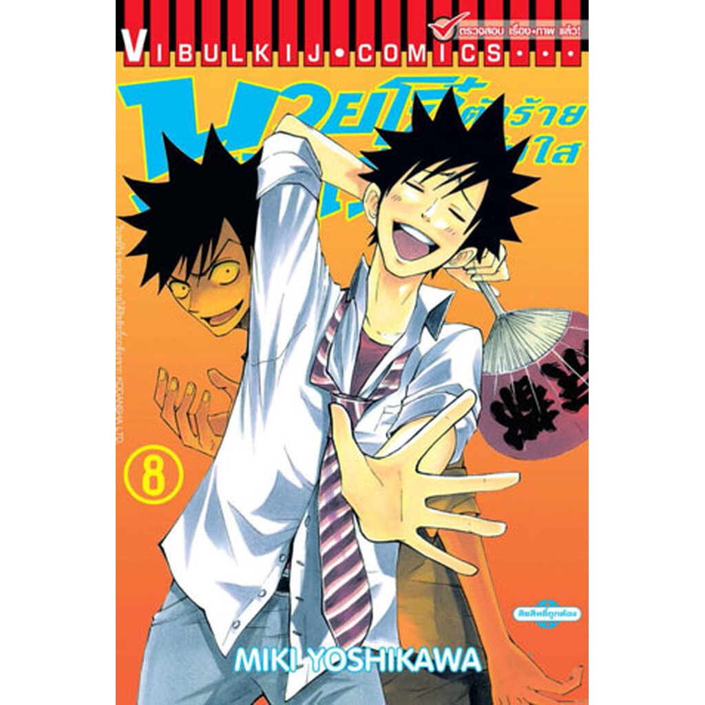 Vibulkij(วิบูลย์กิจ)" เรื่อง: นายโจ๋ตัวร้ายกับยัยแว่นแอ๊บใส เล่ม: 8 แนวเรื่อง: รัก+วัยรุ่น ผู้ ...