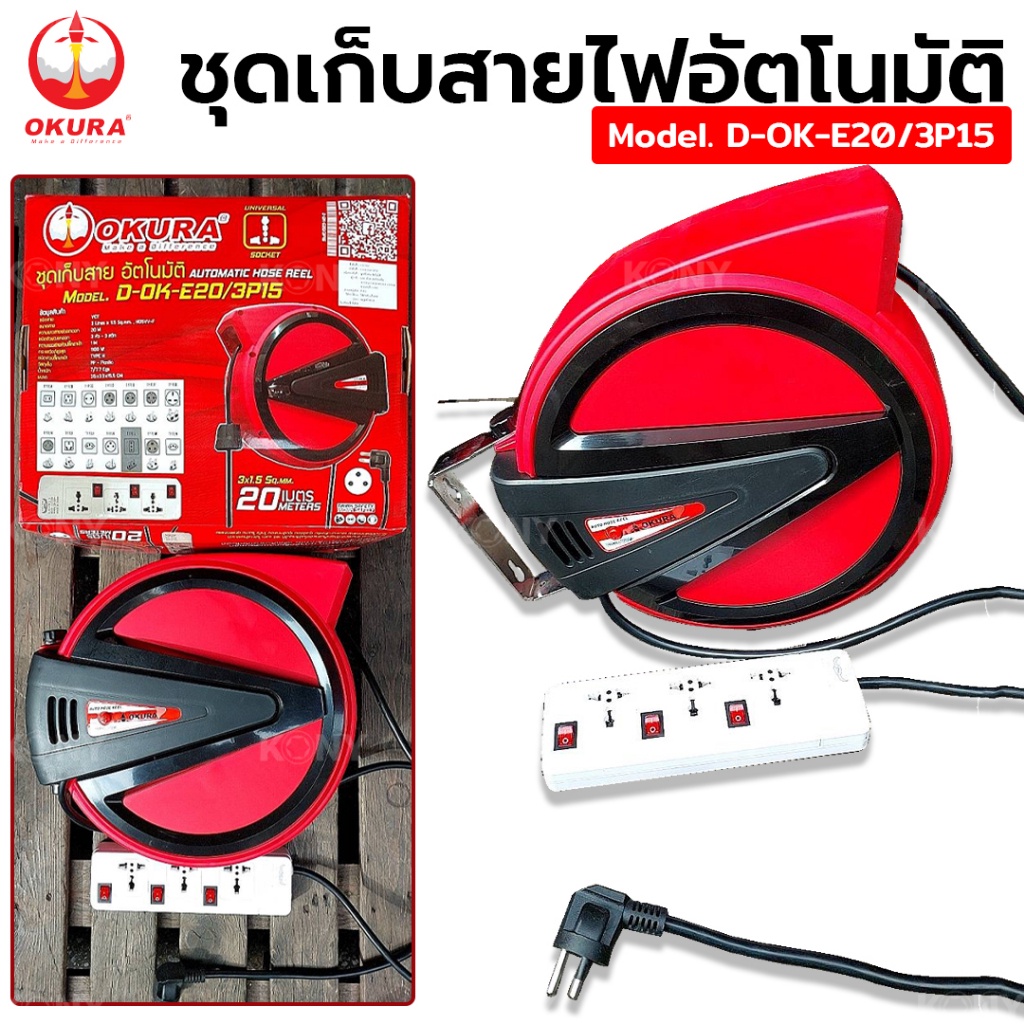 ส่งด่วนที่ไทย OKURA ชุดเก็บสายไฟอัตโนมัติ D-OK-E20/3P15 MT | Shopee Thailand