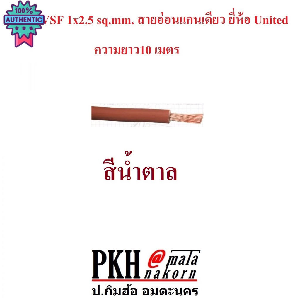 สายไฟ VSF 1x1.5 sq.mm. สายฝอยอ่อนแกนเดียว ยี่ห้อ United มีสี แดง ดำ เขียว ฟ้า น้ำตาล ยาว10เมตร ...