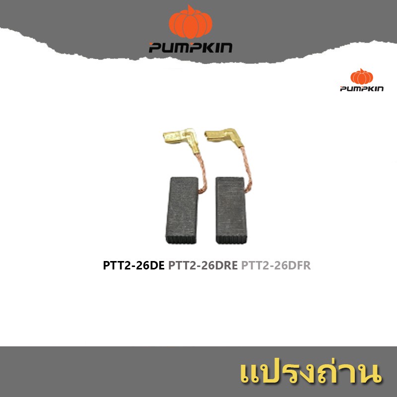pumpkin แปรงถ่าน สว่าน PTT2-26DE PTT2-26DRE PTT2-26DFR | Shopee Thailand