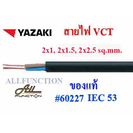 ถ่าน สายไฟ VCT ยี่ห้อ YAZAKI 2x1 2x1.5 2x2.5 3x1 3x1.5 3x2.5 4x1 4x1.5 4x2.5 sq.mm ตัดขายเป็น ...