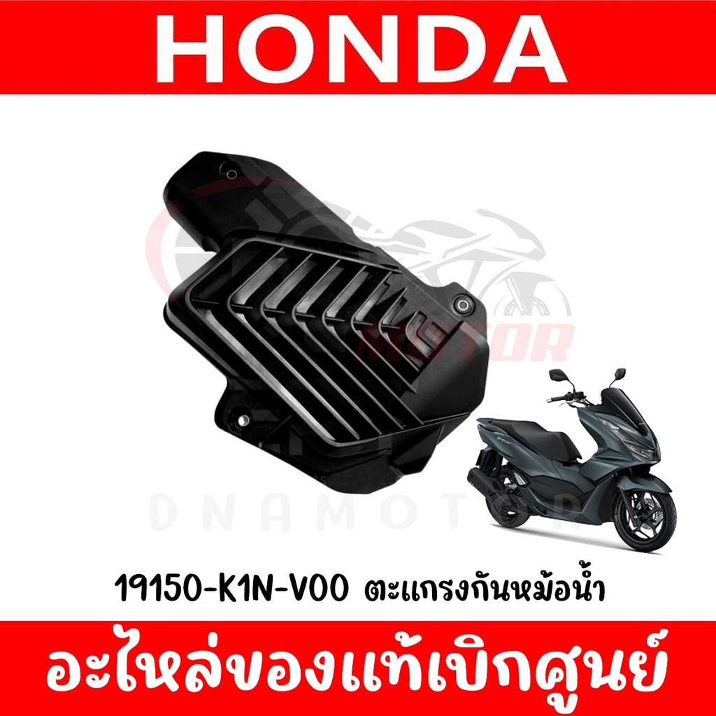 ฝาครอบหม้อน้ำ HONDA PCX160 ปี2020-2023 ของแท้ศูนย์ รหัส 19150-K1N-V00 ...