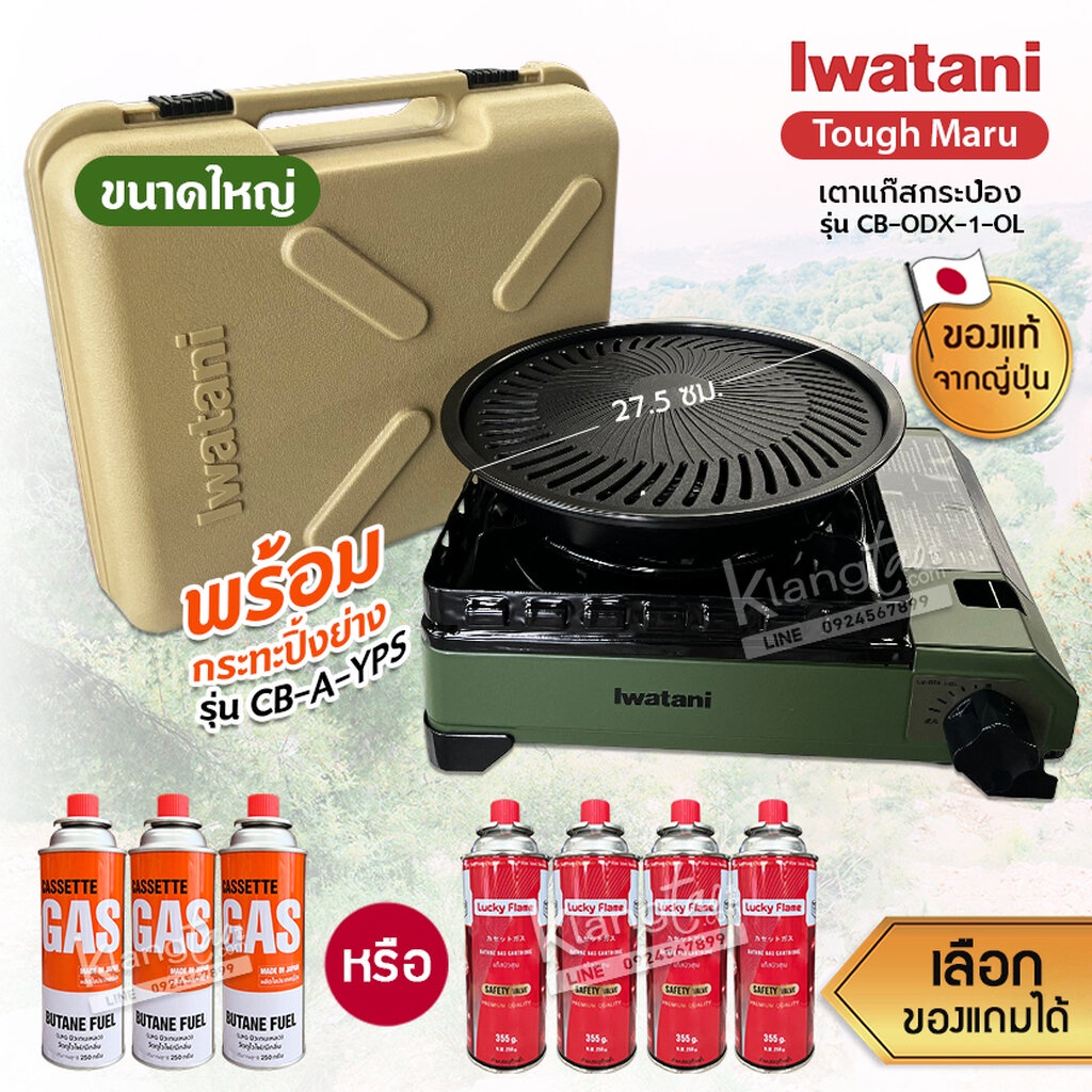 Iwatani เตาแก๊สกระป๋อง Sizeใหญ่ รุ่น CB-ODX-1-OL พร้อมกระทะปิ้งย่าง รุ่น CB-A-YPS ขนาด 27.5 ซม. ...