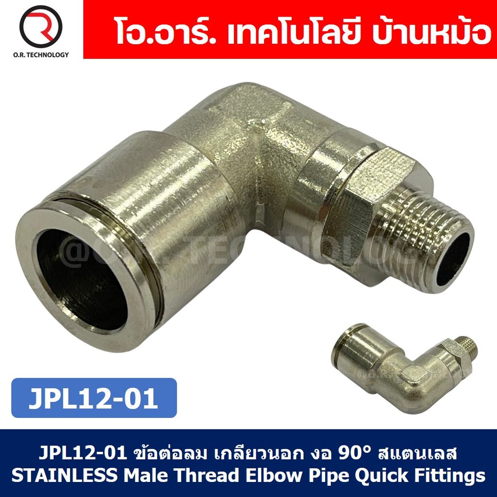 (1ชิ้น) JPL12-01 ข้อต่อลม เกลียวนอก งอ90° สแตนเลส STAINLESS Male Thread Elbow Pipe Quick ...