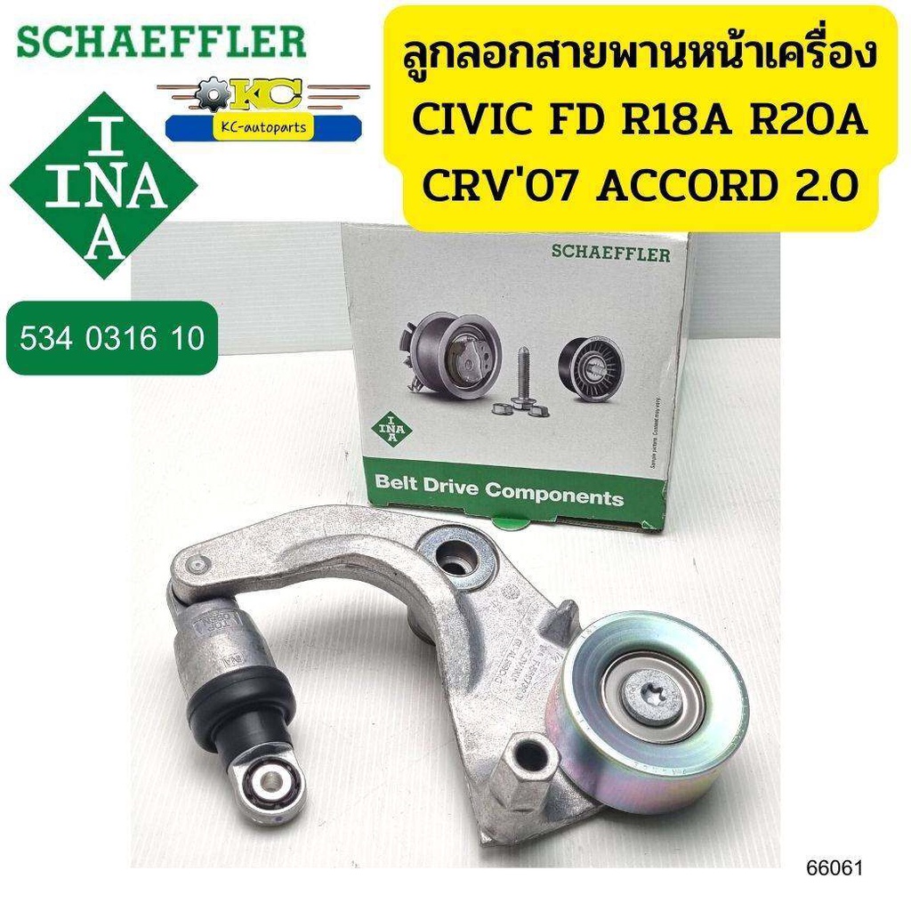 ลูกลอกสายพานหน้าเครื่อง HONDA R18A Civic FD 1.8 ปี07, R20A CRV07-12 ...