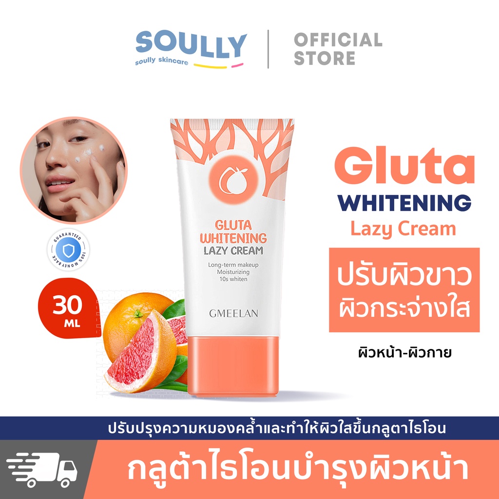 Soully Skin GMEELAN Gluta Whitening Lazy Cream 30g SPF20++ ครีมกันแดด ...