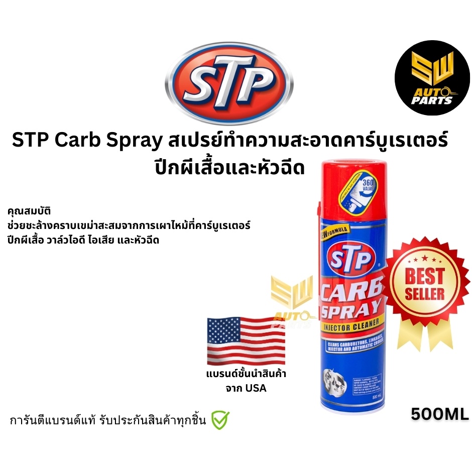 STP Carb Spray สเปรย์ทำความสะอาดคาร์บูเรเตอร์ ปีกผีเสื้อและหัวฉีด 500 ...