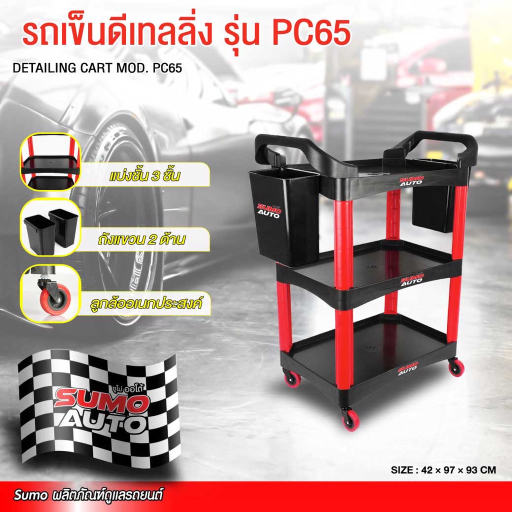 รถเข็นดีเทลลิ่ง รุ่น PC65 ชั้นวางของ 3ชั้น วางเครื่องมือ อุปกรณ์คาร์แคร์ อเนกประสงค์ ใช้งานสะดวก ...