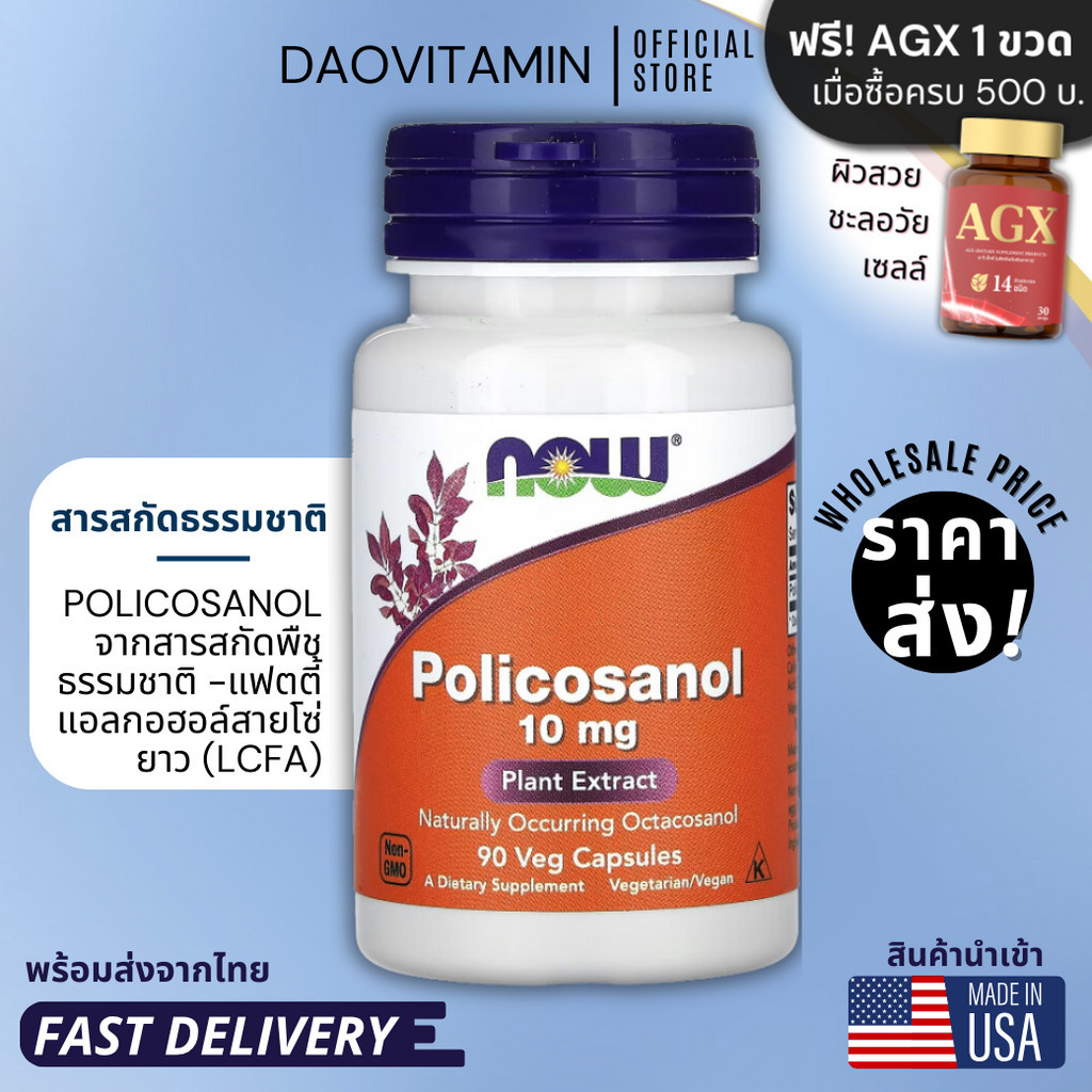 ลอตใหม่ Exp.03/2026 ส่งไว! NOW Foods, Policosanol, 10 mg, 90 แคปซูลผัก ...