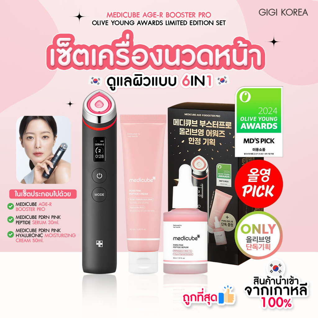 พร้อมส่ง ถูกที่สุด ของแท้ MEDICUBE AGE-R BOOSTER PRO OLIVE YOUNG AWARDS ...
