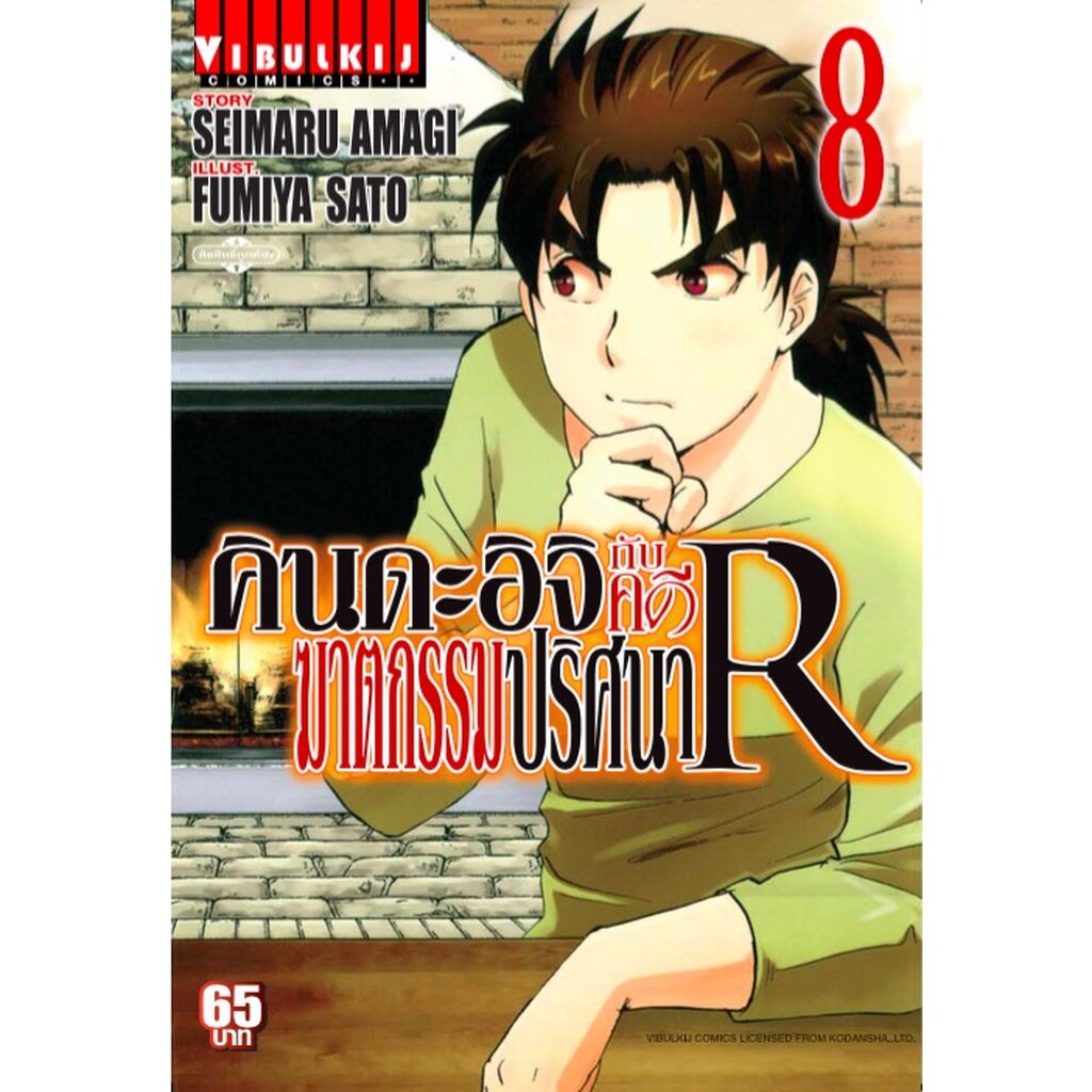 Vibulkij(วิบูลย์กิจ)" คินดะอิจิกับคดีฆาตกรรมปริศนา R เล่ม 8 ผู้แต่ง: FUMIYA SATOH | Shopee Thailand