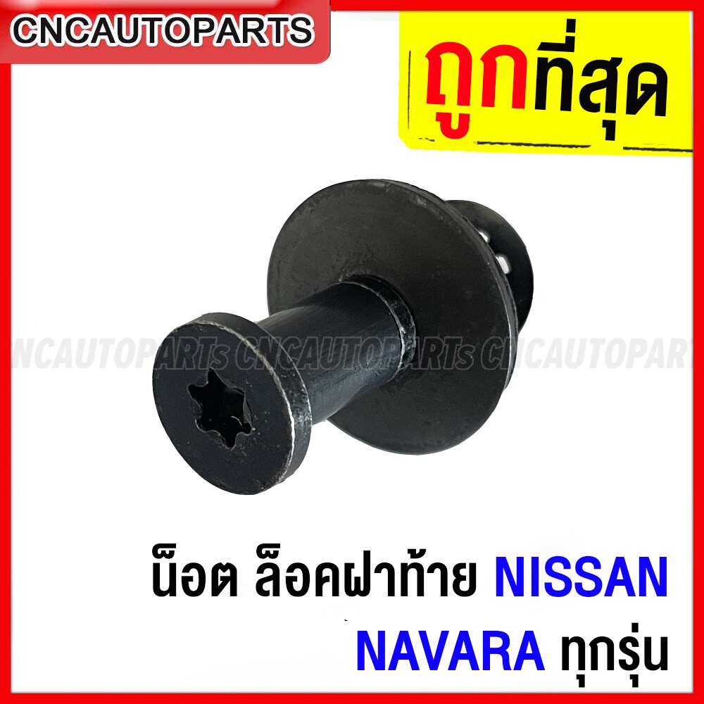 น็อต ล็อคฝาท้าย NISSAN NAVARA ทุกรุ่น [ราคา/อัน] | Shopee Thailand