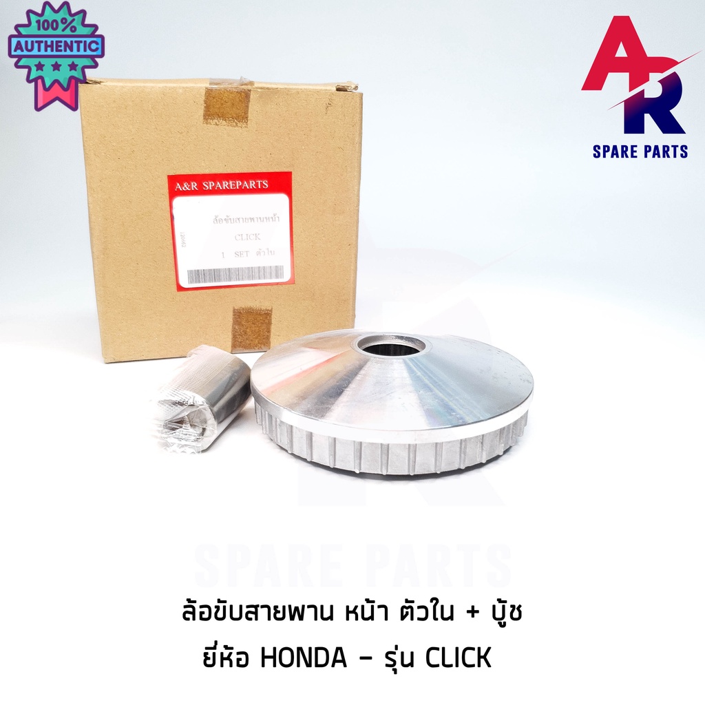 ล้อขัสายพานหน้า ตัวใน + ู้ช HONDA - CLICK CLICK I AIR BLADE ชามหน้า ...