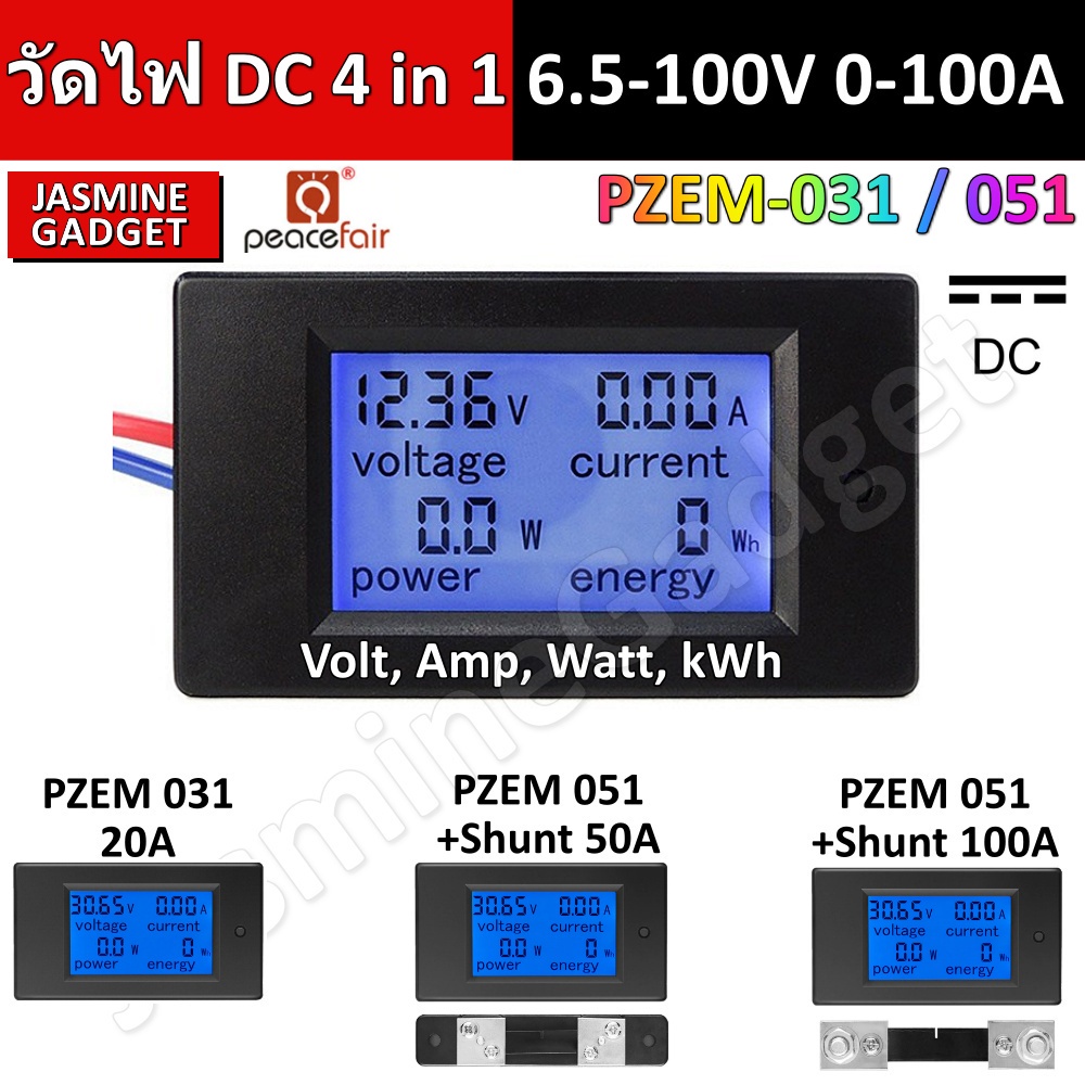 มิเตอร์ วัดไฟ DC PZEM 051 / PZEM 031 DC 0-100A 4 in 1 กระแสตรง 6.5-100V ...