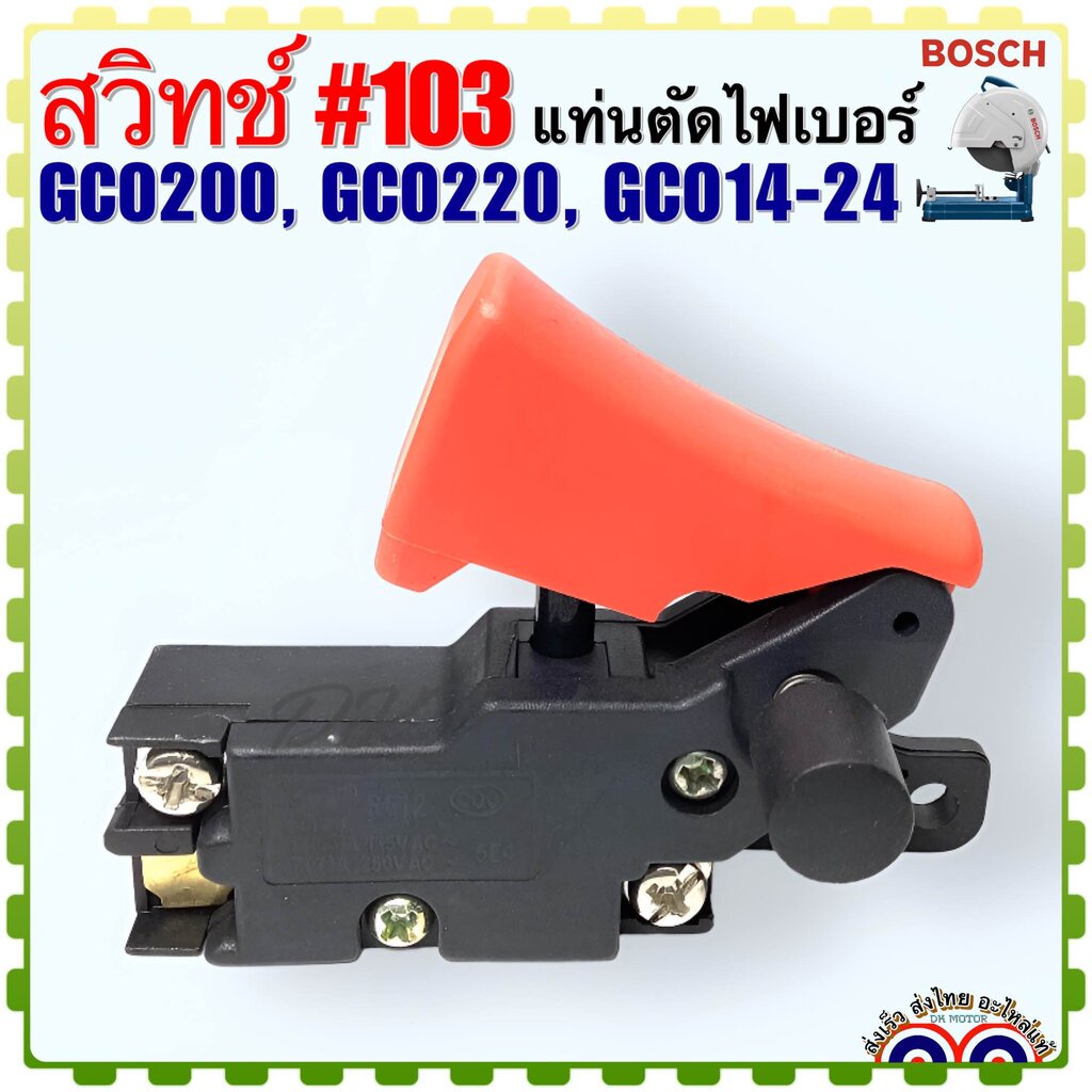 #103 (BOSCH เทียบ) สวิทช์ เครื่องตัดเหล็ก แท่นตัดไฟเบอร์ไฟฟ้า อะไหล่ ...