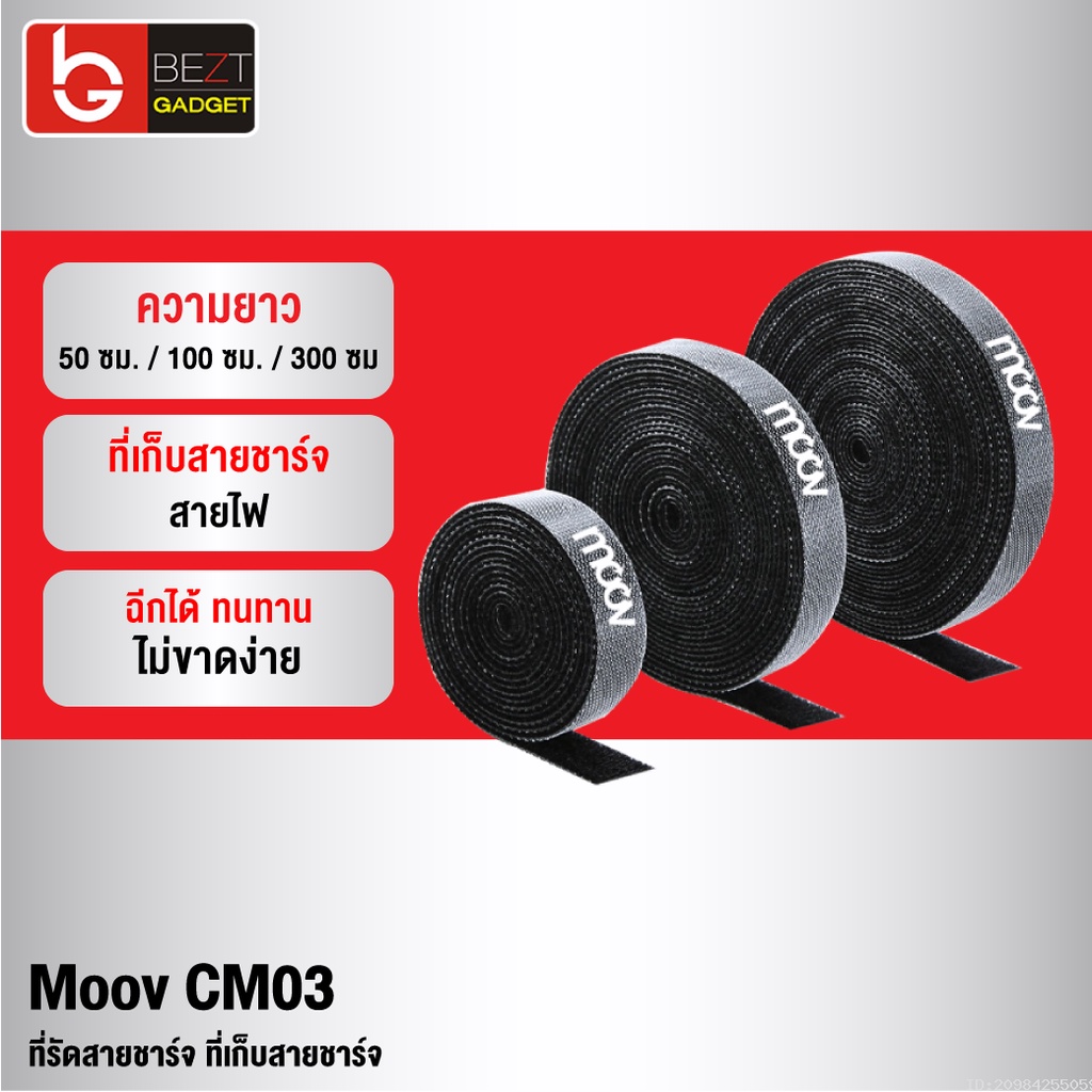 [แพ็คส่ง 1 วัน] Moov CM03 ที่รัดสายชาร์จ ที่เก็บสายชาร์จ ฉีกได้ สายรัด ...