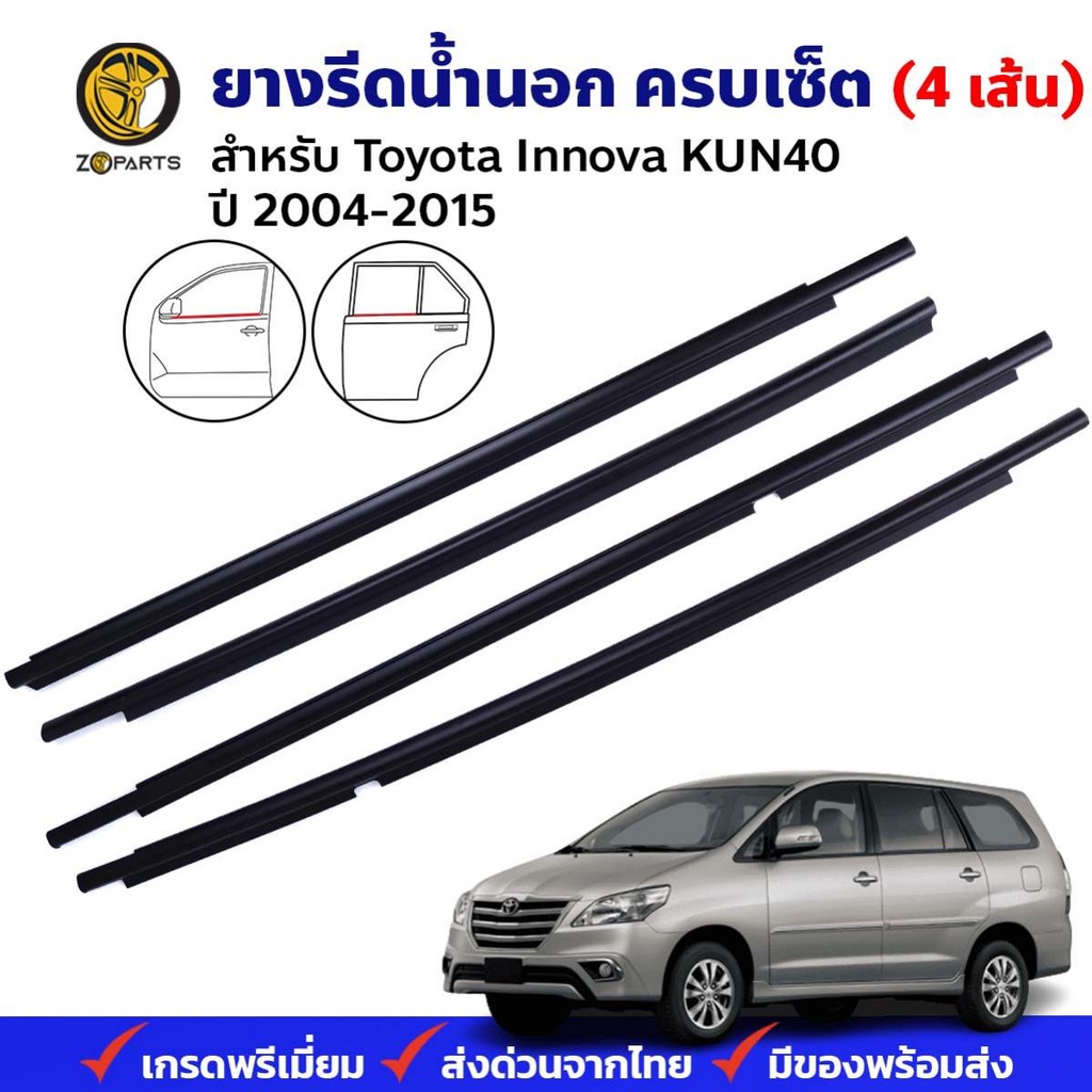 คิ้วรีดน้ำนอก Toyota Kijang Innova KUN40 2004-15 คู่หน้า หลัง ซ้าย ขวา ...