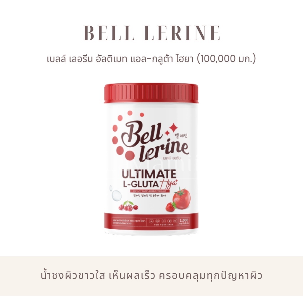 น้ำชงเบลล์เลอรีน Bell Lerine ผิวออร่า กระจ่างใส ลดสิว ลดริ้วรอย 100 ...