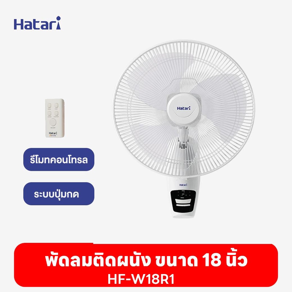พัดลมฮาตาริ Hatari พัดลมติดผนัง (รีโมท) 18'' HF-W18R1 | Shopee Thailand