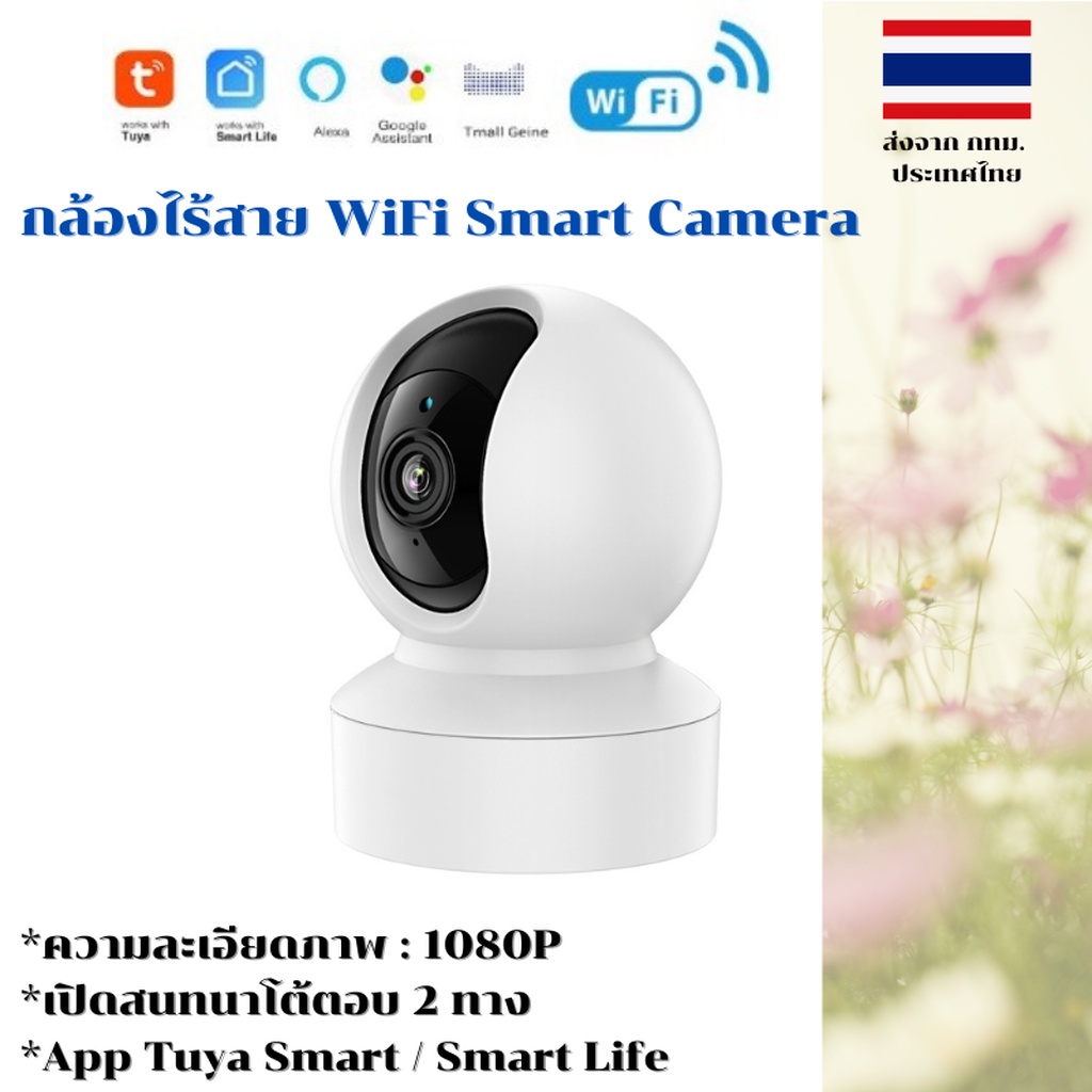 กล้องไร้สาย WiFi Smart Camera App Tuya Smart / Smart Life 1080P รุ่น ...