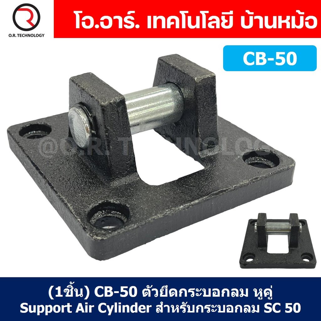 (1ชิ้น) CB-50 ตัวยึดกระบอกลม หูคู่ Support Air Cylinder สำหรับกระบอกลม ...
