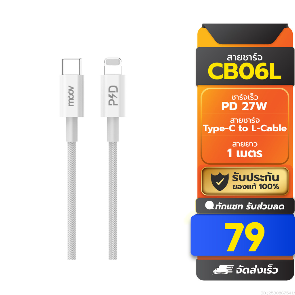 [79บ. ลดเดือด] Moov CB06L สายชาร์จเร็ว 3A 27W Type C to L Cable ชาร์จไว PD Fast Charge CB06 ...