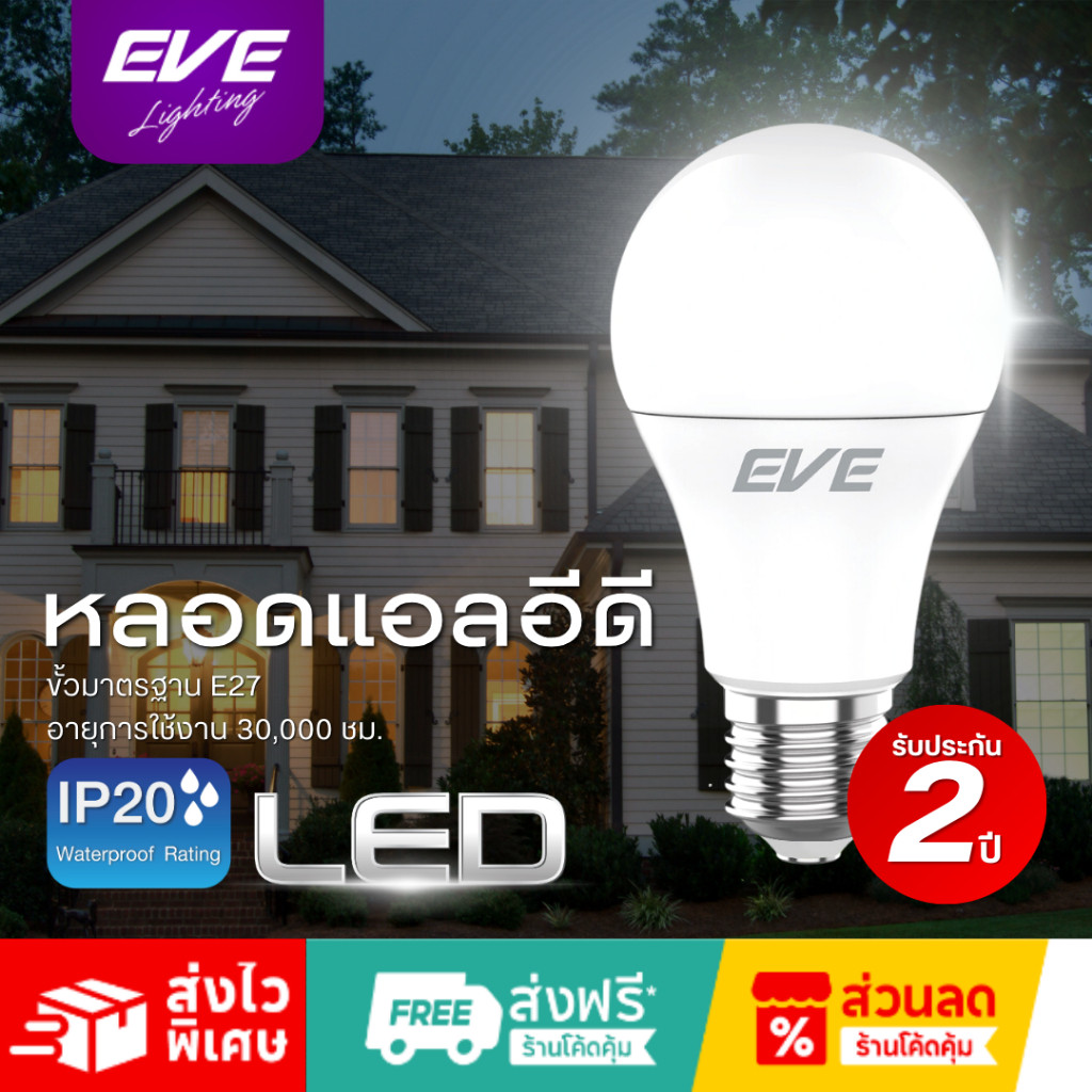 EVE (รับประกัน 2 ปี) หลอดไฟ แอลอีดี LED รุ่น A60 Project ขนาด 15 และ 18 วัตต์ ขั้วหลอด E27 ...
