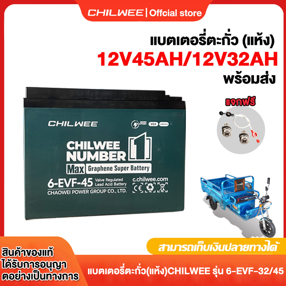 CHILWEE แบตเตอรี่6-EVE-45 แบตเตอรี่ 12V45ah/12V32ah แบตเตอรี่ตะกั่ว (แห้ง) รุ่น6-EVF-32 Lead ...