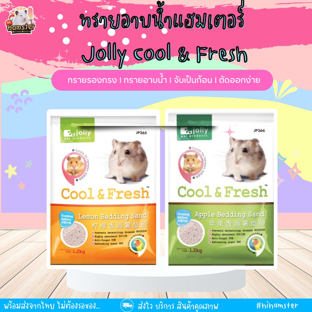 [HiHamster] ทราย jolly cool&fresh ทรายเย็น ทรายห้องน้ำ ทรายรองกรง หนู ...