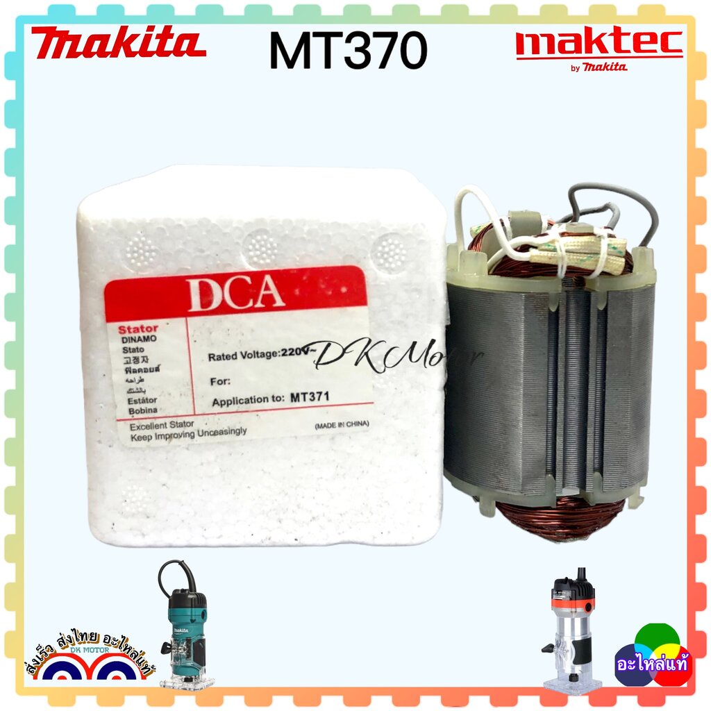 [แท้DCA] ฟิลคอยล์ อะไหล่ร้าวเตอร์ เซาะร่อง MT370, MT371, MT372, M3709 ...