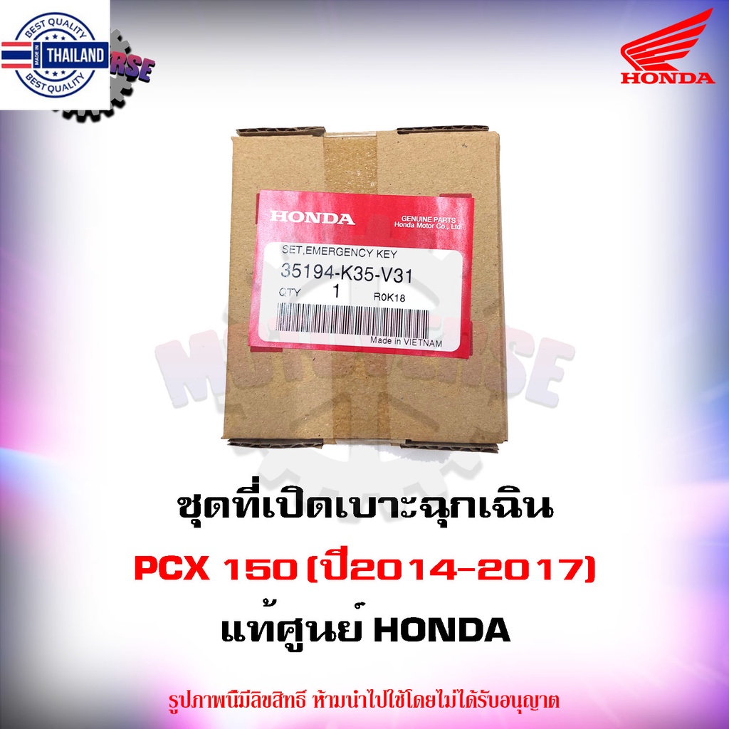 ชุดที่เปิดเาะฉุกเฉิน PCX150 year 2014-2017 genuineศูนย์ HONDA 35194-K35 ...