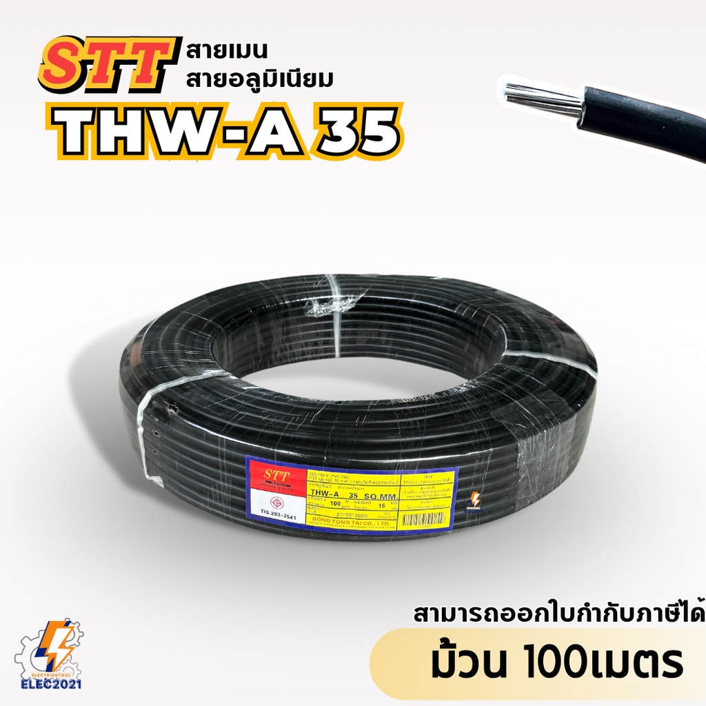 สายTHW-A เบอร์35 ยาว100เมตร ยี่ห้อSTT สายไฟอลูมิเนียม สายเมน สายไฟต่อเข้ามิเตอร์ | Shopee Thailand