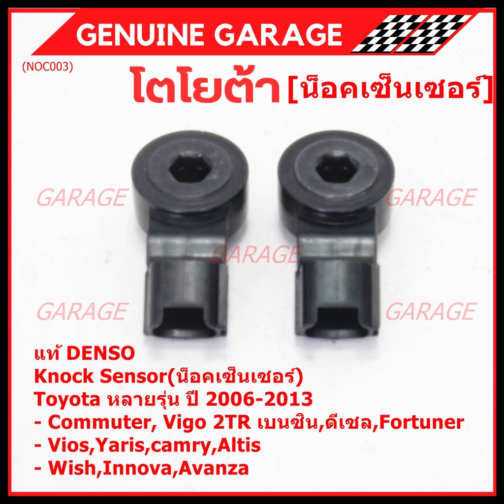 Denso Knock sensor Toyota หลายรุ่น 06-13 น๊อค Vigo Comuter 2TR,Altis,อ ...