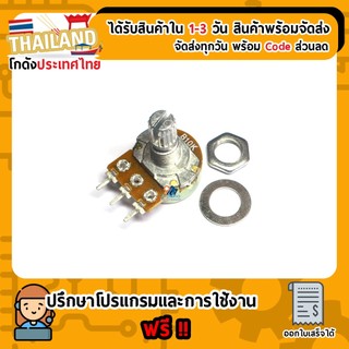 (B10K) ตัวต้านทาน R ปรับค่าได้ 10k Ohm แบบวอลลุ่ม | Shopee Thailand