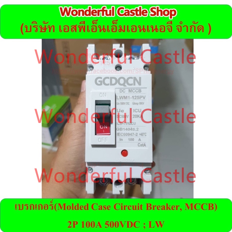MCCB DC เบรกเกอร์ ขนาด 100A/ 150A/ 200A ทนแรงดัน 500 VDC LW มาตรฐาน GB14048.2, IEC60947-2 ...