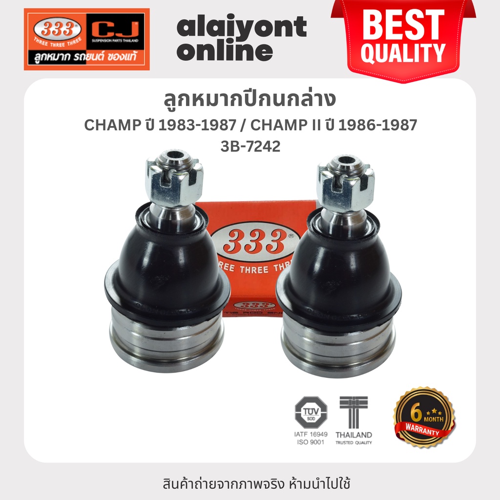 333 ลูกหมากปีกนกล่าง MITSUBISHI CHAMP ปี 1983-1987 / CHAMP II ปี 1986 ...