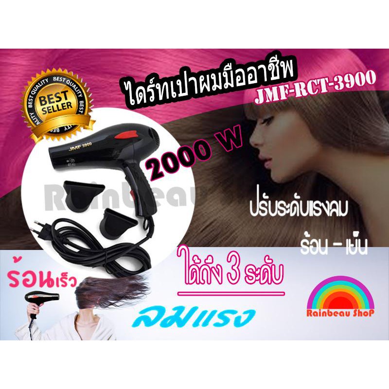 ไดร์เป่าผมพลังสูง JMF 2000 วัตต์ แรงลมสูง ปรับอุณหภูมิได้ 3 ระดับ รุ่น RCT-3900 Professional ...