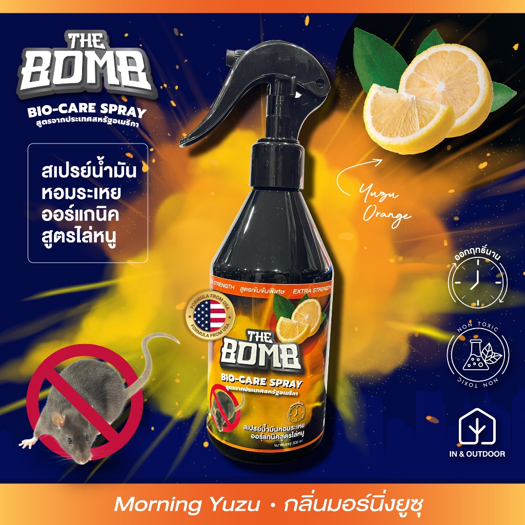 จัดการหนู เดอะบอมบ์สเปรย์น้ำมันหอมระเหยพิเศษสำหรับไล่หนู กลิ่นมอนิ่ง ...