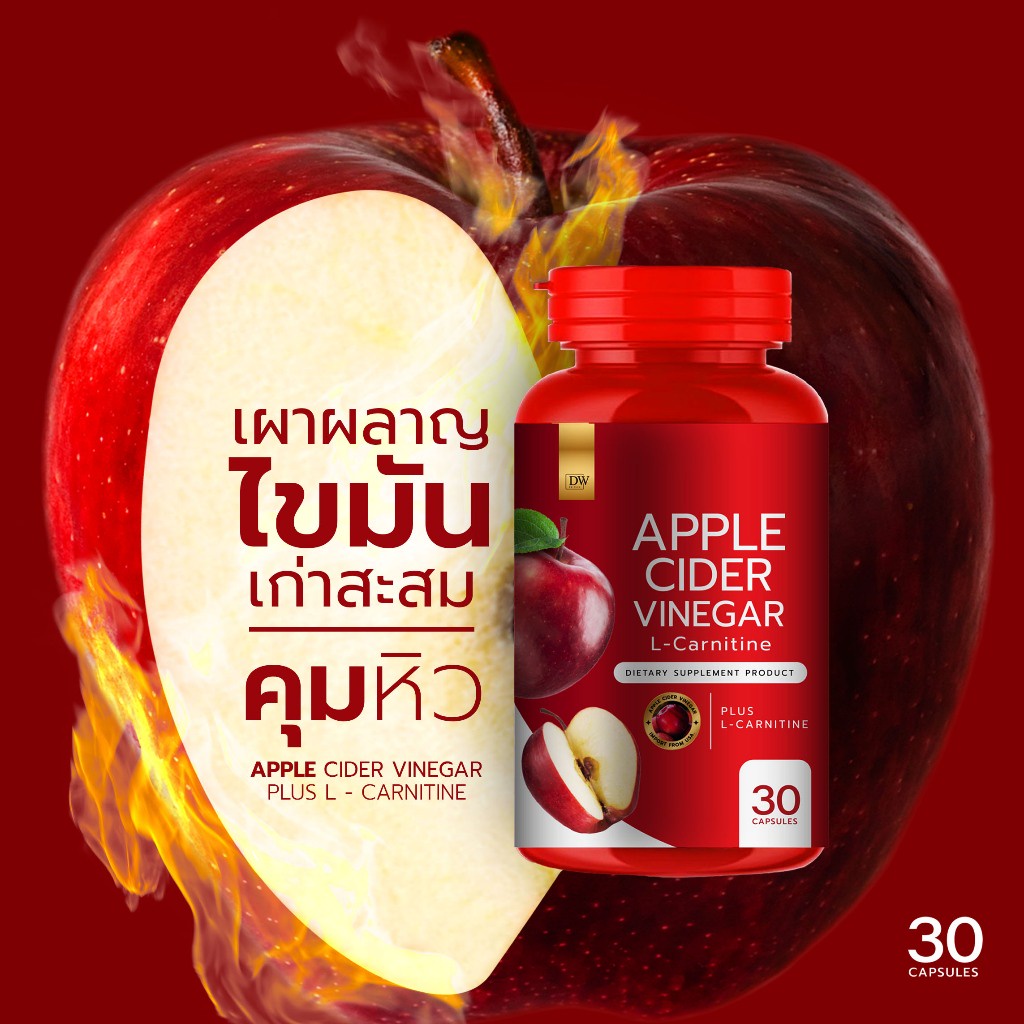 โปรโมชั่น 1 แถม 1 DW Plus Apple Cider แอปเปิ้ลไซเดอร์แบบเม็ด ดื้อยา โยโย่ ลดการกินจุกจิก พุงหมา ...