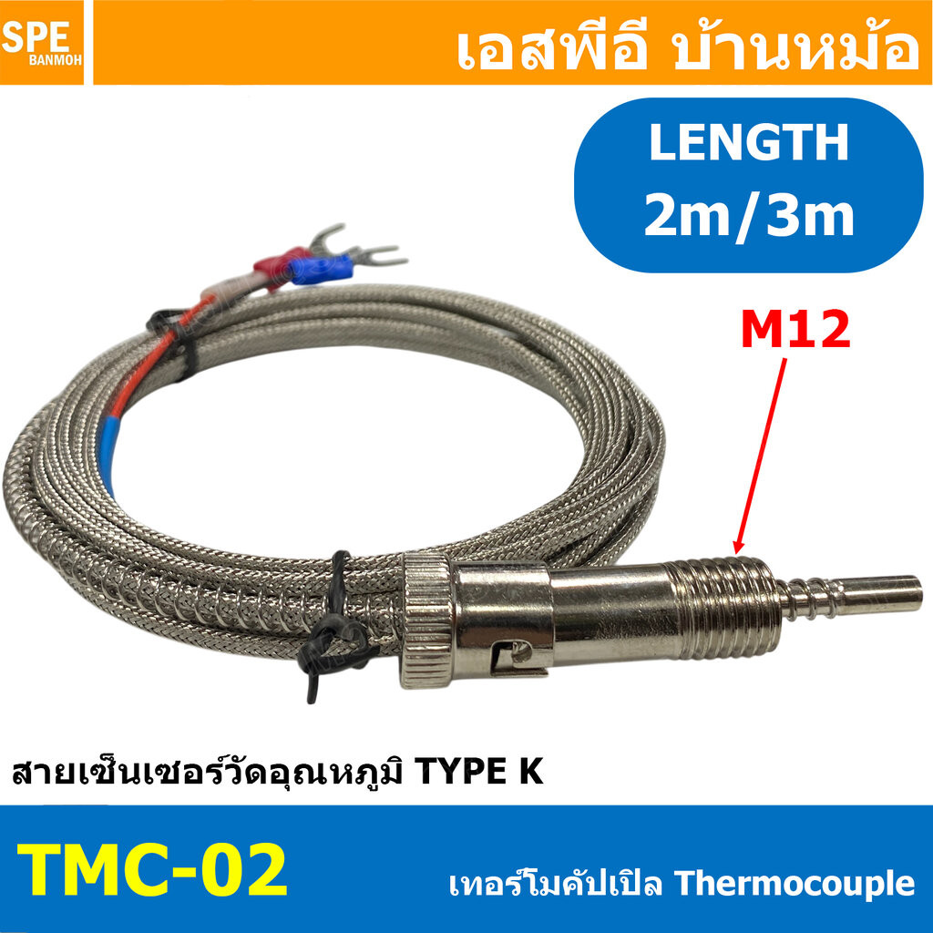 [ 1 ชิ้น ] TMC-02 สายเทอร์โมคัปเปิ้ล Thermocouple Type K ไทป์เค ...