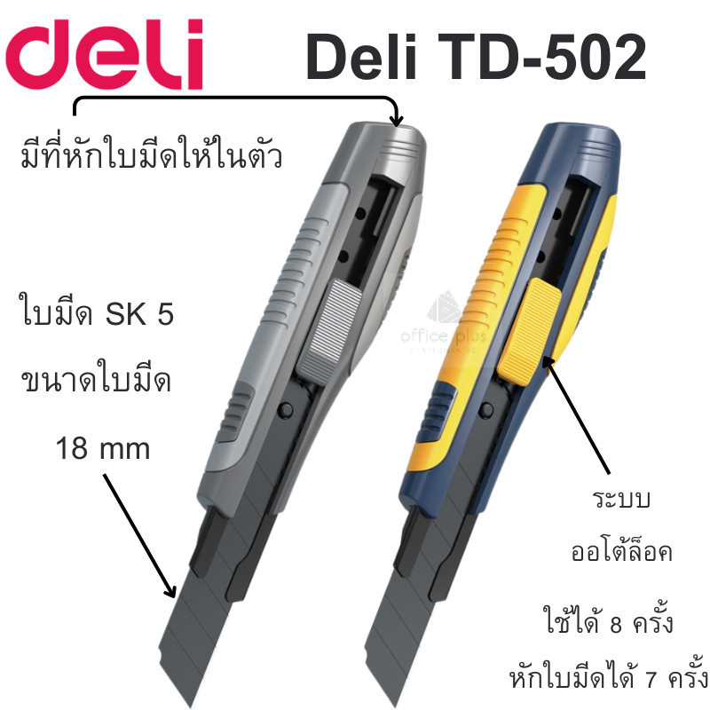 Deli TD-502 มีดคัตเตอร์คาร์บอน 18 mm ตัดกระดาษ ถอดเปลี่ยนใบมีดได้ง่าย ...